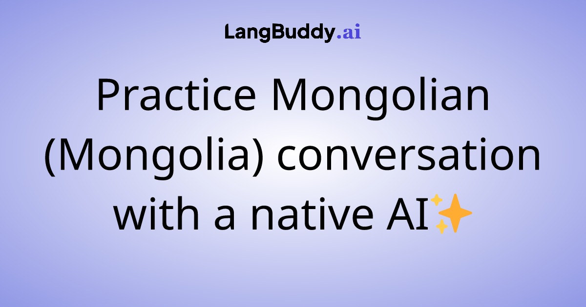Practice Mongolian (Mongolia) conversation with a native AI